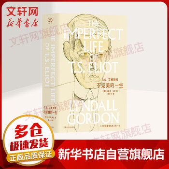 T.S.艾略特传 不完美的一生 林德尔·戈登