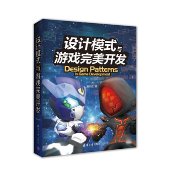 设计模式与游戏完美开发 正版