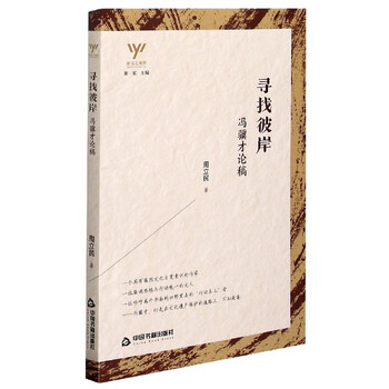 寻找彼岸(冯骥才论稿)/新文艺观察 周立民