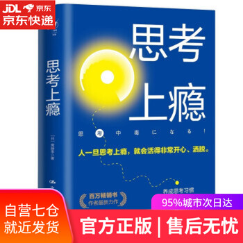 【正版图书】思考上瘾 [日]斋藤孝 著 中国人民大学出版社 9787300302645