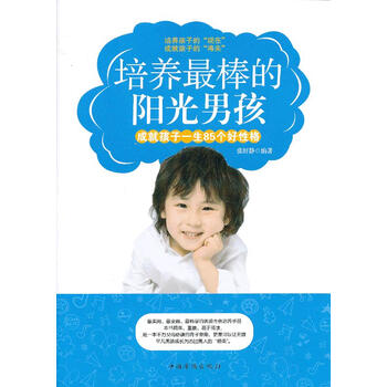 培养棒的阳光男孩