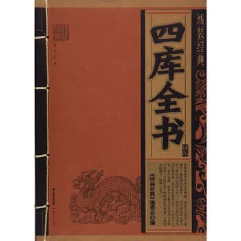 正版 线装经典-四库全书精华9787222143869