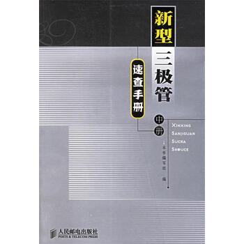 新型三极管速查手册.中册【正版图书，放心下单】