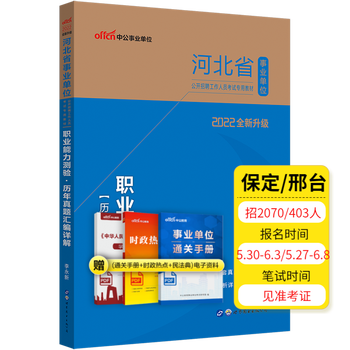 中公教育2022河北省事业单位考试用书事业编职业能力测验历年真题汇编详解 雄安承德唐山邯郸秦皇岛沧州