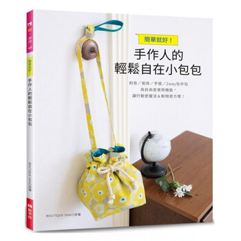 台版 简单就好 手作人的轻松自在小包包 BOUTIQUE SHA 收录28件轻巧包款生活手作DI