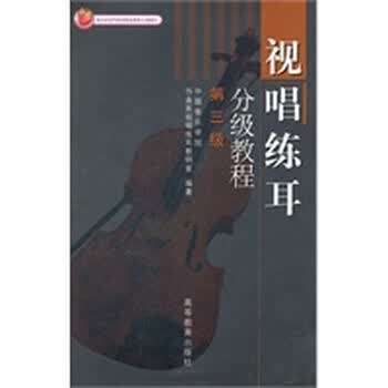 视唱练耳分级教程 :第三3级 中国音乐学院作曲系视唱练耳教研室著 9787040138757 高等教