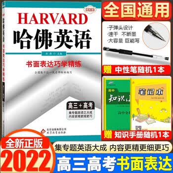2022新版 哈佛英语书面表达巧学精练高三+高考 全国通用 高三高考英语书面表达专项练习考试真题模拟