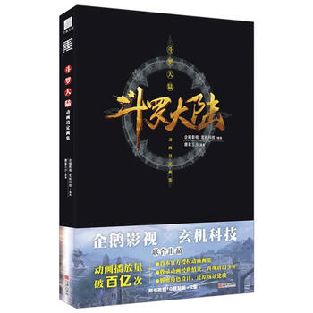 斗罗大陆动画设定画集 9787552638066