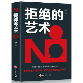 【特价专区】拒绝的艺术学会拒绝的书籍 成功励志别让不好意思害了你人际交往口才学沟通技巧如何学会拒绝别人非暴力沟通