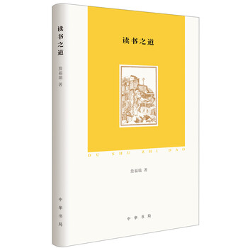 读书之道 詹福瑞