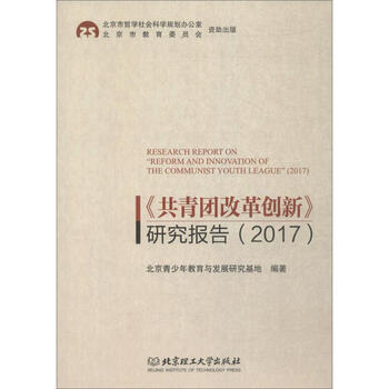 《共青团改革创新》研究报告(2017)