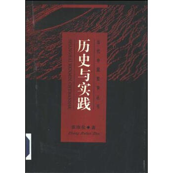 [正版图书] 历史与实践 张汝伦 上海人民出版社 9787208020023