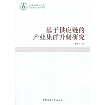 基于供应链的产业集群升级研究