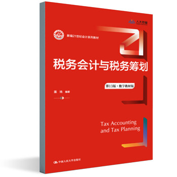 正版书籍 税务会计与税务筹划 第13版·数字教材版新编21世纪会计系列教材税收会计法规大中专教材教辅大学中国人民大学出版社