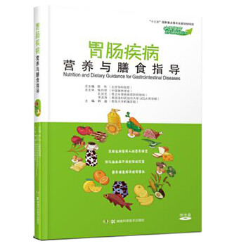 正版 胃肠疾病营养与膳食指导（中国慢病营养与膳食指导丛书）胃肠道疾病预防指南 胃肠道结构功能指导书籍
