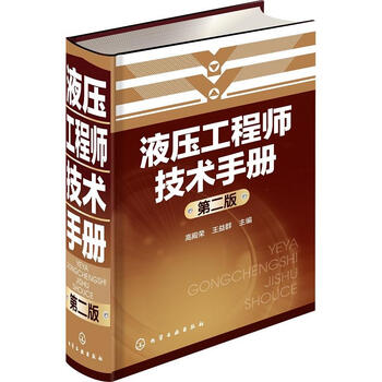 液压工程师技术手册(第二版)