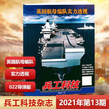 兵工科技杂志2022年第9期5月上 直-20反潜机 军事武器舰载兵器期刊 兵工科技杂志2022年第1/2/3/4/5/6/7/8期可选 2021年第13期 英国航母编队实力透