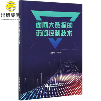 面向大数据的访问控制技术