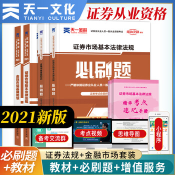 备考2022 天一证券从业资格考试新大纲版2021年金融知识证券市场法律法规教材必刷题2021sac资格证教材章节