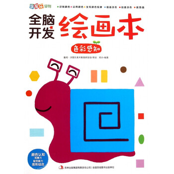 全脑开发绘画本(色彩感知)/涂图乐系列