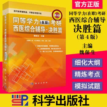 2020同等学力在职考研西医综合辅导决胜篇 第4版 在职医师考研晋升考试使用书 考研西医入学统考全