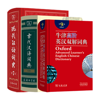2020版牛津高阶英汉双解词典第9版第九版 商务印书馆 现代汉语第七版+牛津高阶第9版+古汉语第2版