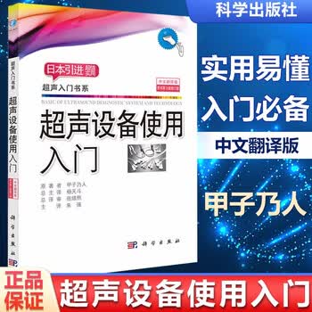 包邮 超声设备使用入门 中文翻译版原书第3版修订版 甲子乃人 科学出版社 日本引进超值实用