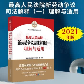 【】2021年新版 最高人民法院新劳动争议司法解释（一）理解与适用 人民法院出版社