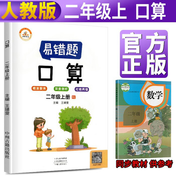 小学生数学易错题二年级上册口算题卡天天练人教版 小学二年级上册数学同步专项训练思维强化训练练习册口算速算黄冈小状元天天练