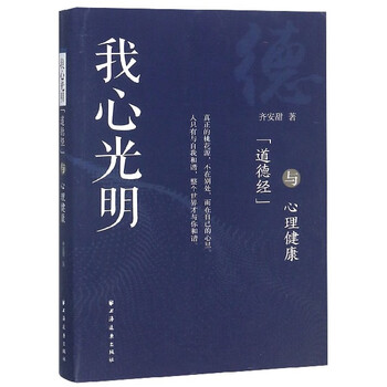 我心光明(道德经与心理健康)