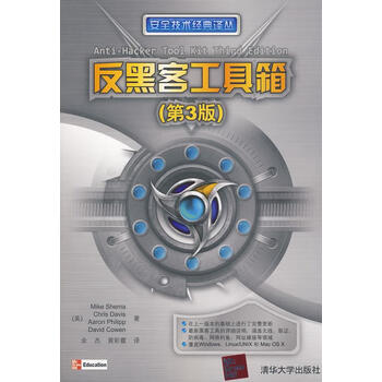 反黑客工具箱第3版