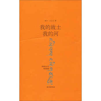 [正版图书] 我的故土 我的河 鲁仓·旦正太 民族出版社 9787105155842