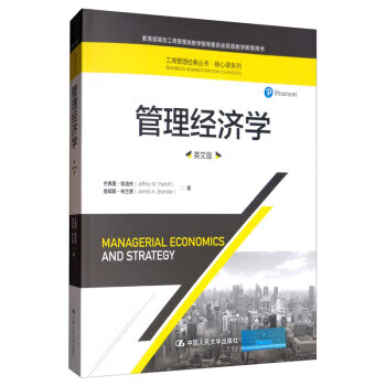 [正版图书] 管理经济学 杰弗里·佩洛夫（JeffreyM.Perloff） 中国人民大学出版社 9