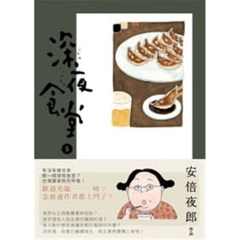 正版 原版进口图书 安倍夜郎《深夜食堂 5》新经典文化恒学
