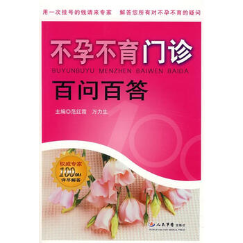 不孕不育门诊百问百答 范红霞,万力生　主编【正版书】