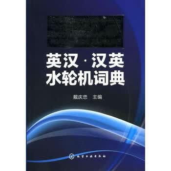 英汉·汉英水轮机词典