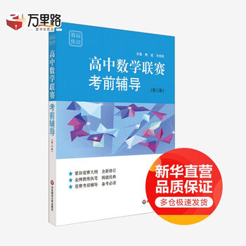 高中数学联赛考前辅导(第3版)