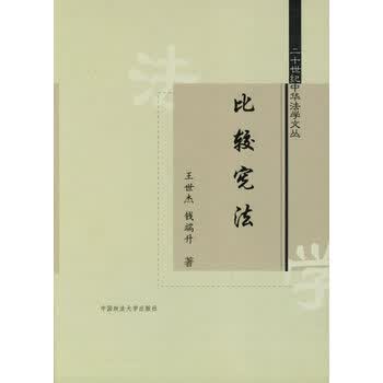 比较宪法