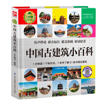 中国古建筑小百科 （1分钟儿童小百科）软包精装、环保印刷、有声伴读、拼音标注
