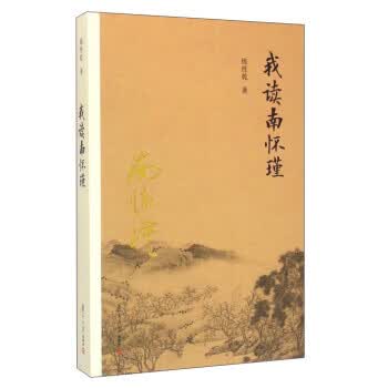 我读南怀瑾 练性乾 复旦大学出版社