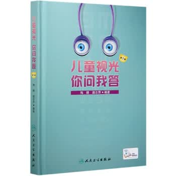 儿童视光你问我答(第1辑)(精)