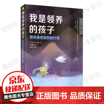 我是领养的孩子：有关身世创伤的疗愈