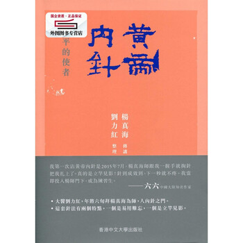 现货【外图港版】黄帝内针－－和平的使者 / 杨真海 香港中文大学出版社