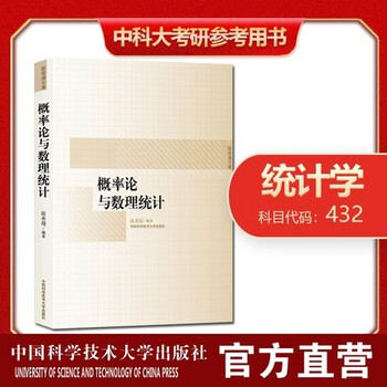 2020年新印次 概率论与数理统计 陈希孺  中科大出版社