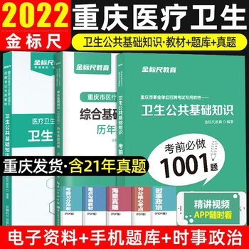 金标尺重庆卫生事业单位考试2022重庆综合基础知识卫生类真题卫生公共基础知识教材真题考前1001题