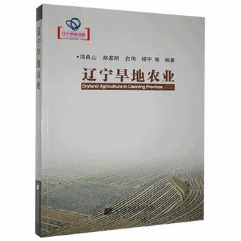辽宁旱地农业9787559114624 冯良山等辽宁科学技术出版社农业/林业