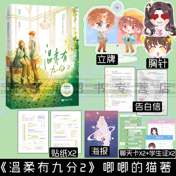 正版 温柔有九分1 2 超人气作家：唧唧的猫 继《她的小梨涡》、《他和她的猫》后 温柔有九分完结篇 2