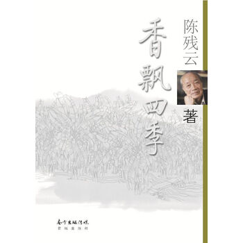 光阴如绣蔓生香 丁立梅 风会记住一朵花的香 香梅系列励志 陈残云