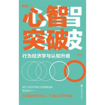 心智突破——行为经济学与认知升级