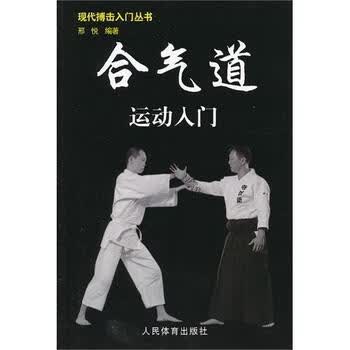现代搏击入门丛书:合气道运动入门 邢悦【正版书】